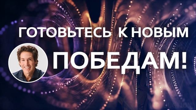 Готовьтесь к новым победам! - Джоел Остин