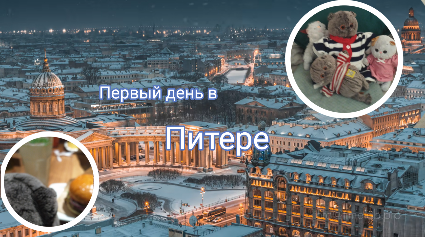 Первый день в Питере! Поехали в... А потом в..