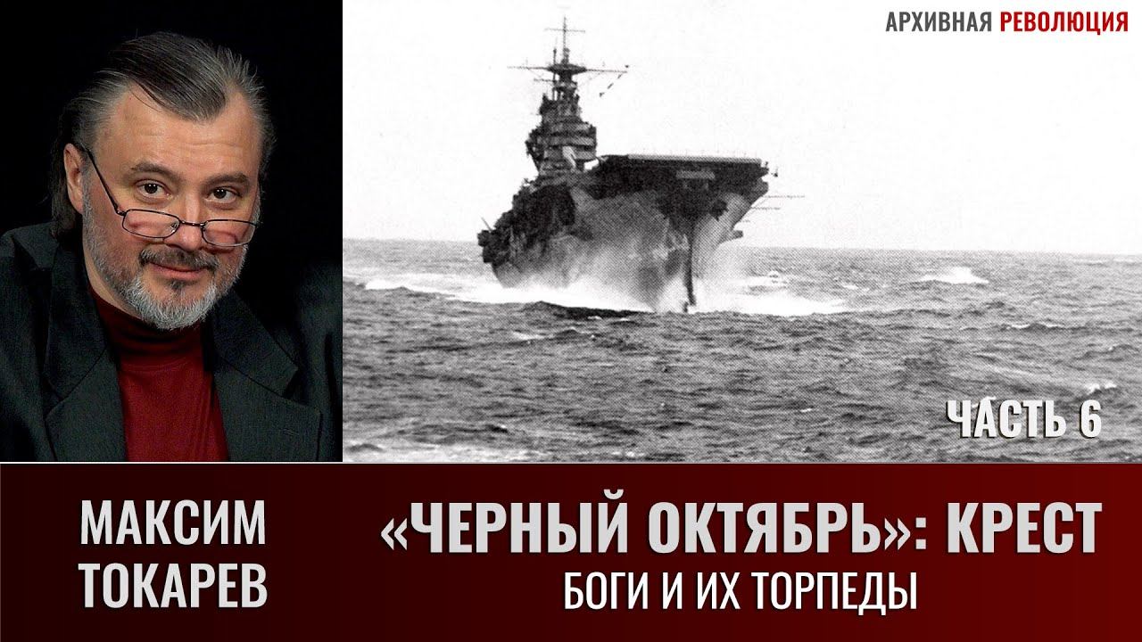 Максим Токарев. «Черный Октябрь: Крест. Часть 6 – Боги и их торпеды».