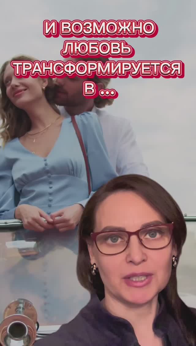 И ВОЗМОЖНО
ЛЮБОВЬ 
ТРАНСФОРМИРУЕТСЯ 
В …