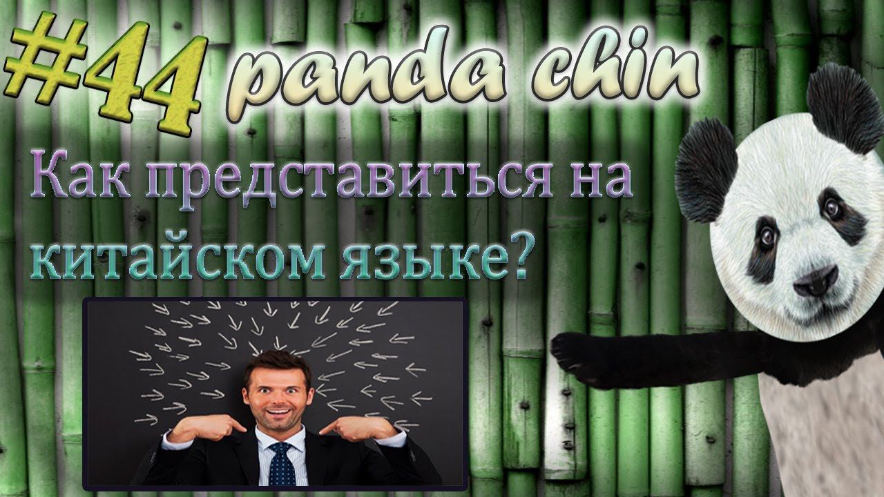Урок 44. Как представиться на китайском языке?