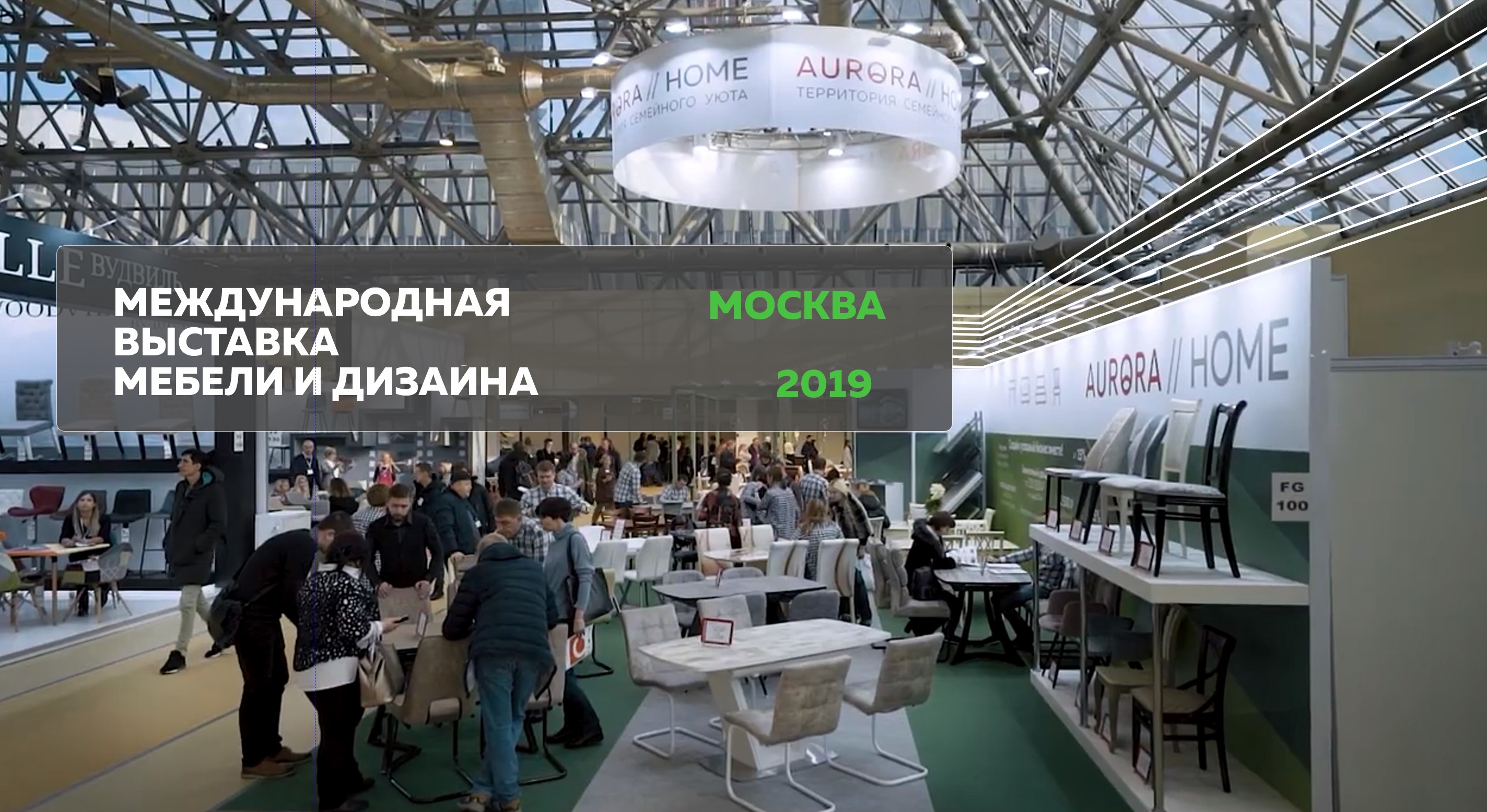 Международная выставка мебели и дизайна в Москве 2019