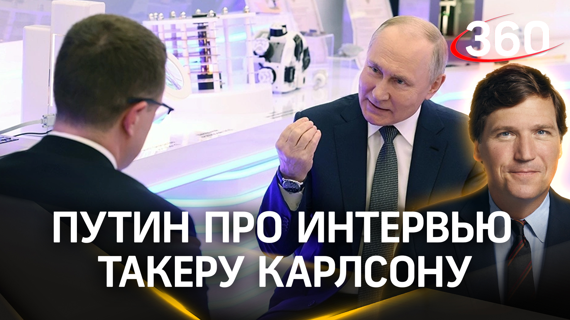 «Опасный человек»: Путин про интервью Карлсону, причины начала спецоперации, президентов США