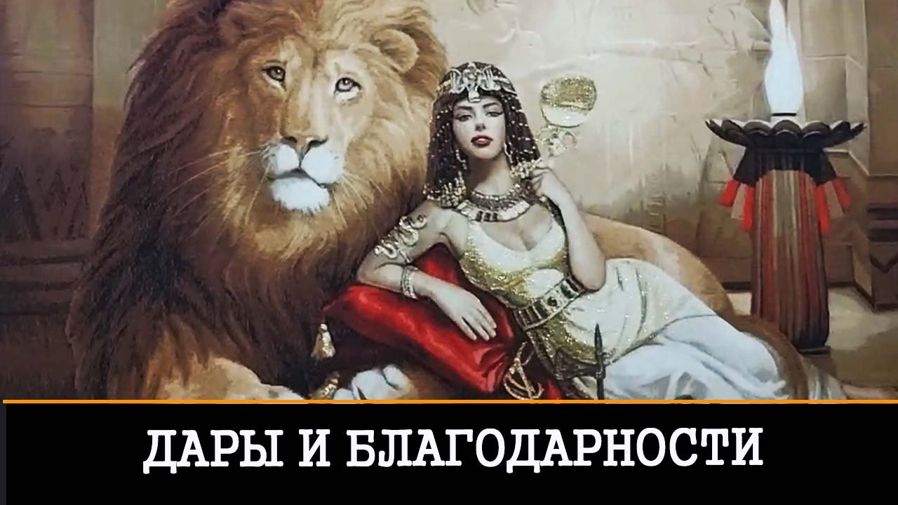 ДАРЫ.|ИНГА ХОСРОЕВА | ВЕДЬМИНА ИЗБА