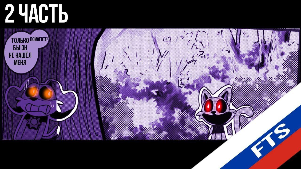 Poppy Playtime Chapter 3 - Scared НА РУССКОМ №2 серия