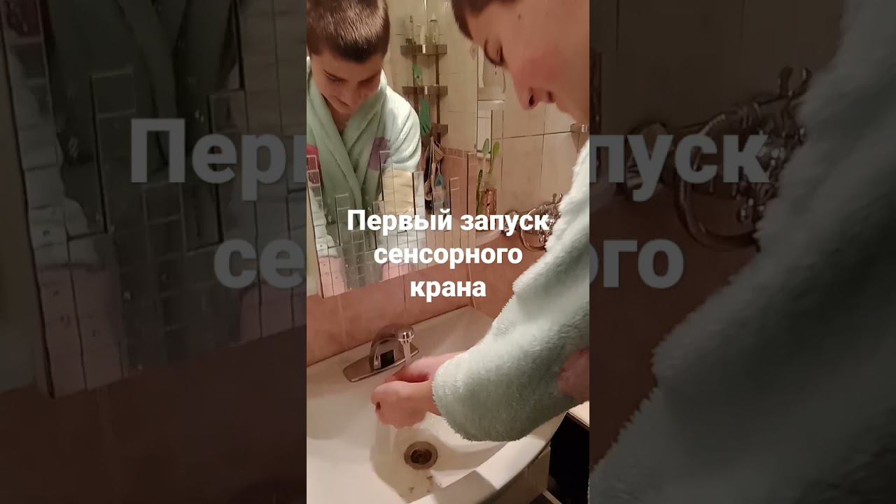 Первый запуск сенсорного крана после установки