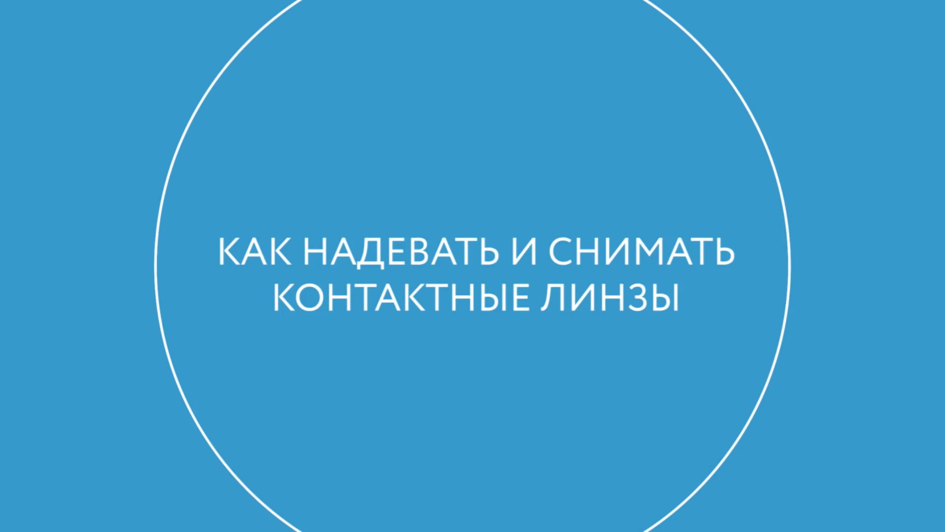 Как надевать и снимать контактные линзы – Макс, 25 лет
