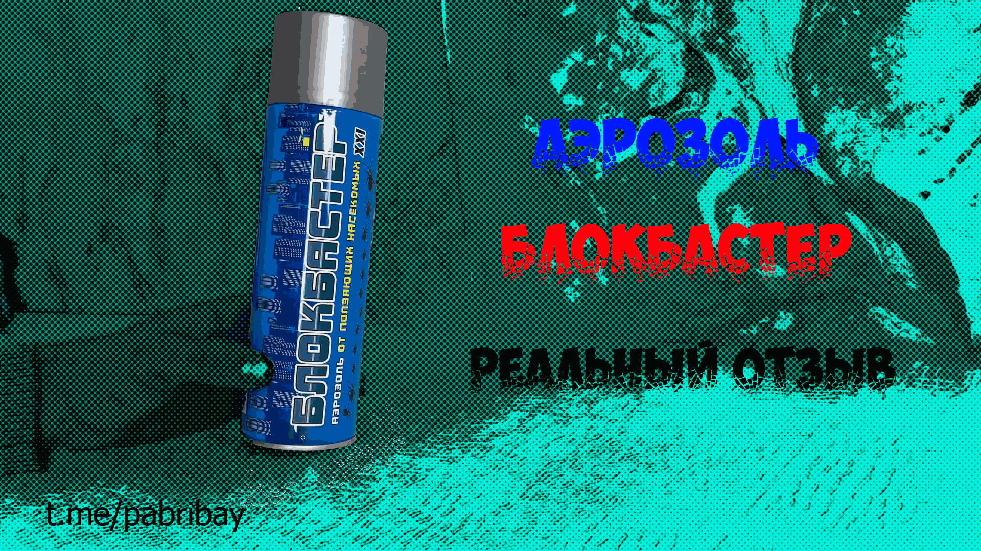 Аэрозоль Блокбастер Отзыв | Обзор