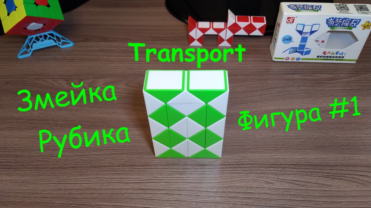 Змейка Рубика, Фигура #1 Transport