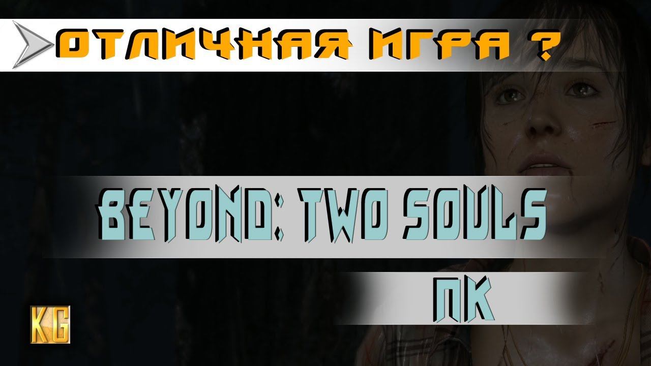 Beyond: Two Souls теперь на ПК и мои впечатления