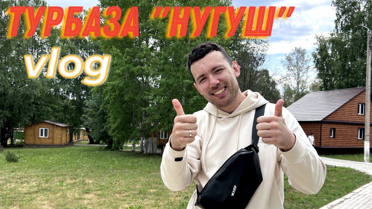 Туркомплекс "Нугуш"