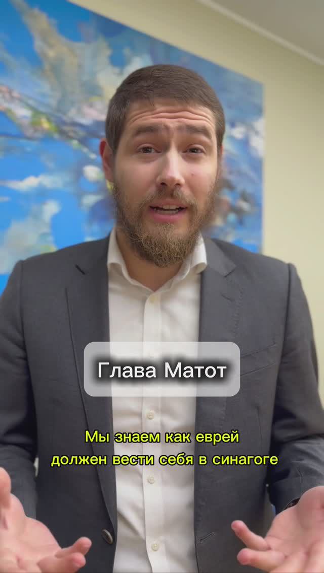 Глава Матот. Р. Михоэль Манохин