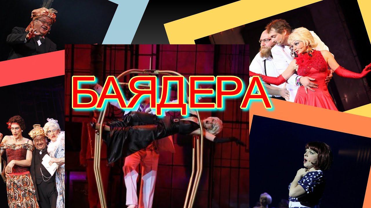 БАЯДЕРА  РГМТ 2 акт