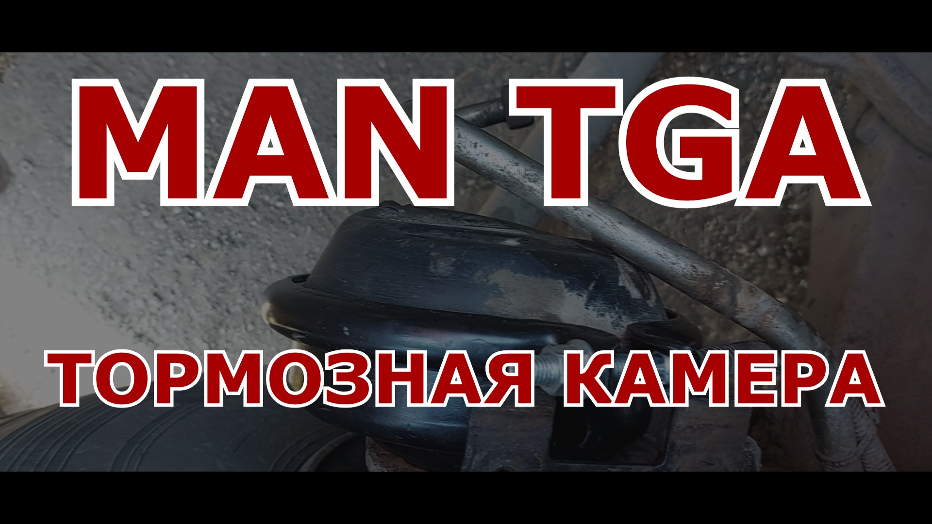 Ремонт тормозной камеры на примере MAN TGA