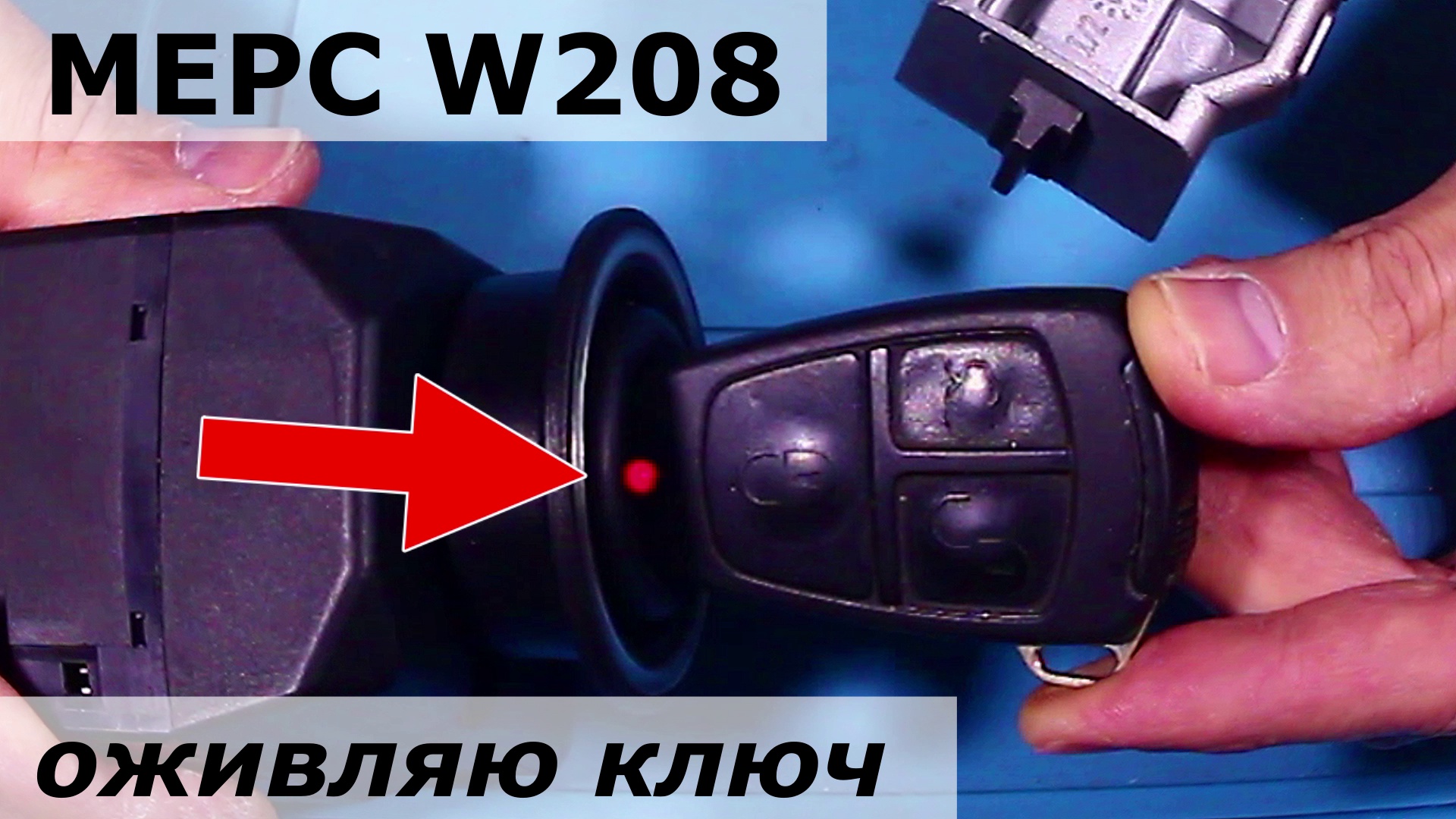 ?☮ Оживляю ключ w208/w210 Mercedes