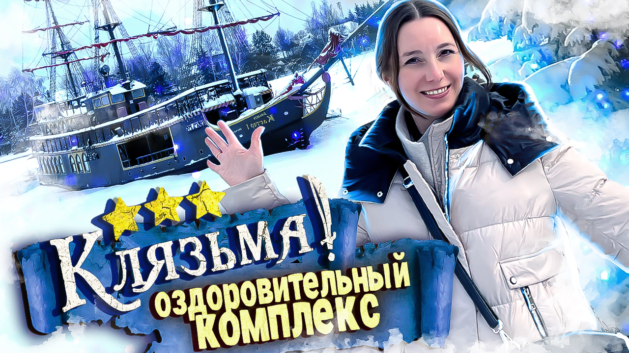 Оздоровительный комплекс КЛЯЗЬМА / ВСЕ ВКЛЮЧЕНО в Подмосковье с бассейном