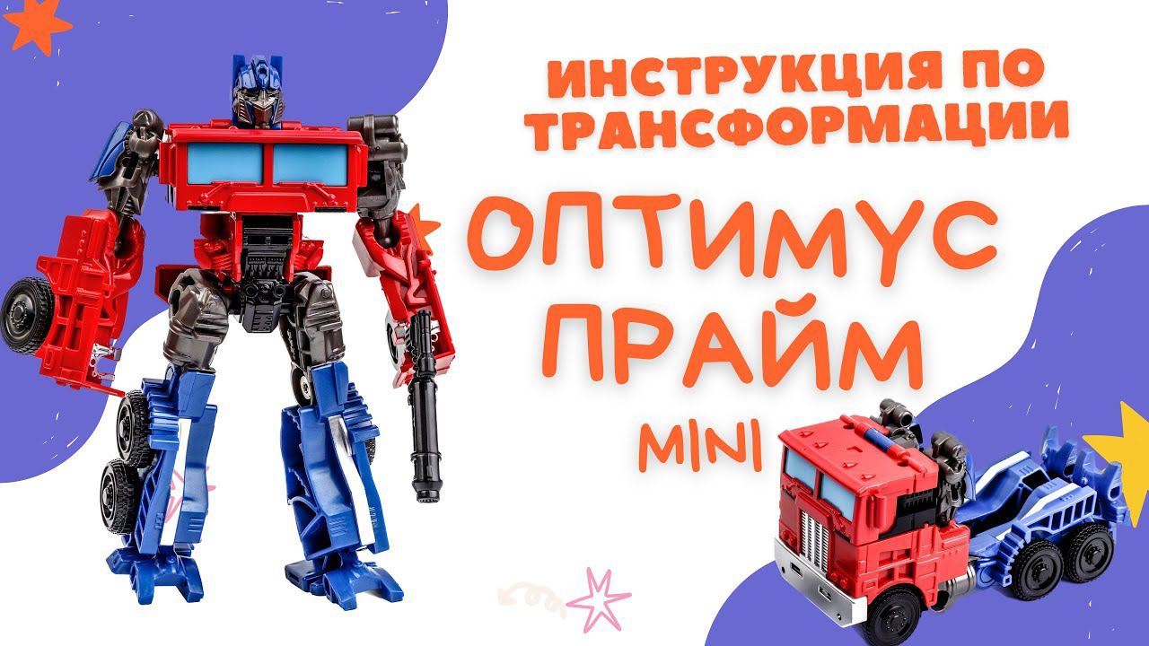 Робот Оптимус Прайм/ Инструкция по сборке трансформера Оптимус / Optimus Prime