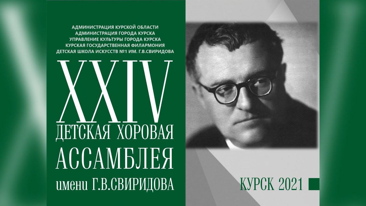 XXIV ДЕТСКАЯ ХОРОВАЯ АССАМБЛЕЯ ИМЕНИ Г.В.СВИРИДОВА. 1-е ОТДЕЛЕНИЕ
