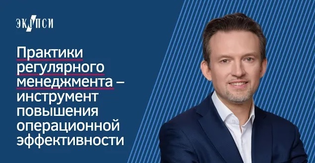 Практики регулярного менеджмента – инструмент повышения операционной эффективности