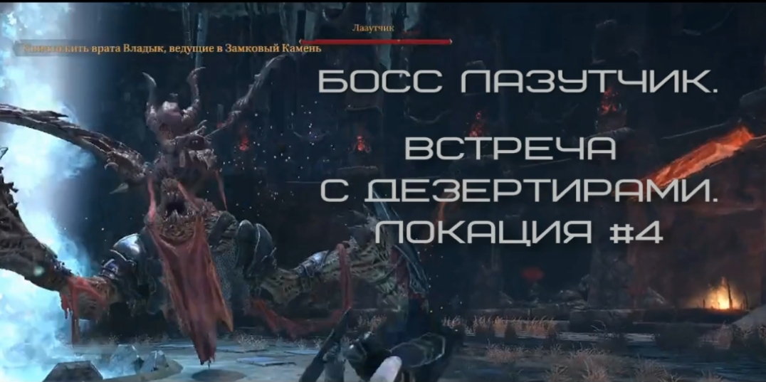 Босс Лазутчик и Дезертиры. прохождение локации #4