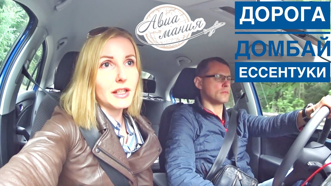 Дорога из Домбая в Ессентуки | Карачаево-Черкесия и Ставропольский край | Авиамания