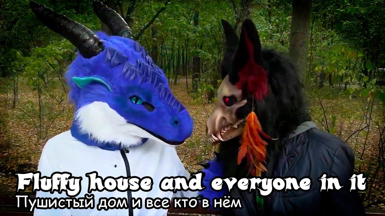 Пушистый дом и все кто в нём (2022) Короткометражный фильм