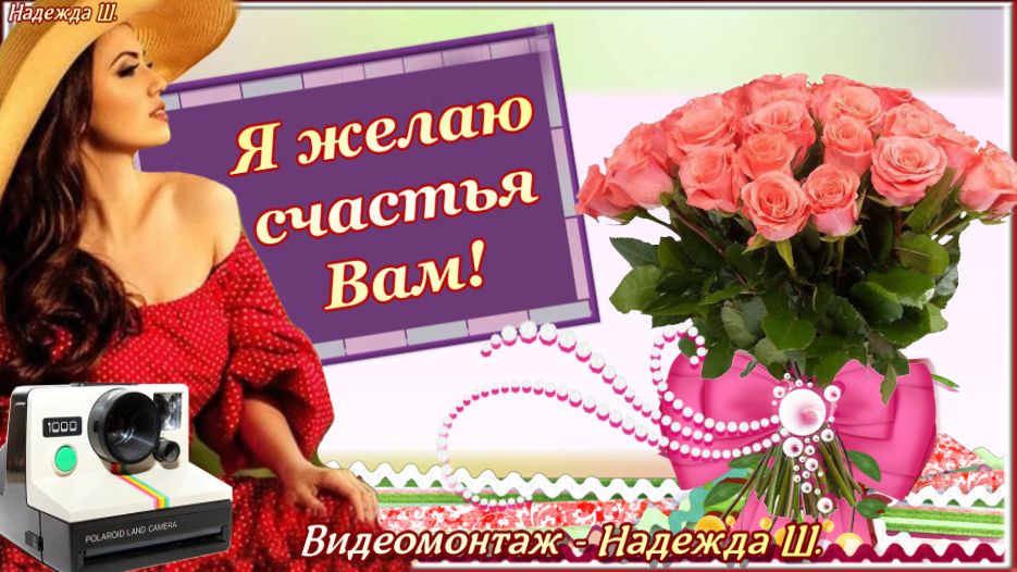 Я желаю счастья Вам! Музыкальная видео открытка с пожеланиями