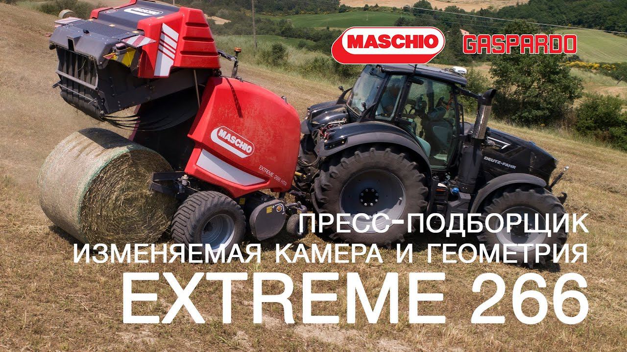 Рулонный пресс-подборщик EXTREME 266 от Маскио-Гаспардо