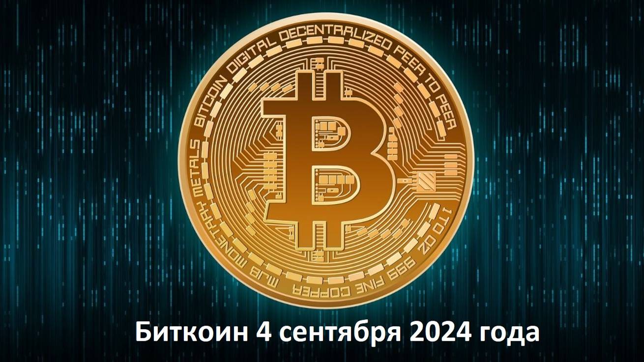 Прогноз Биткоина на 4 сентября 2024 года, криптовалюта трейдинг
