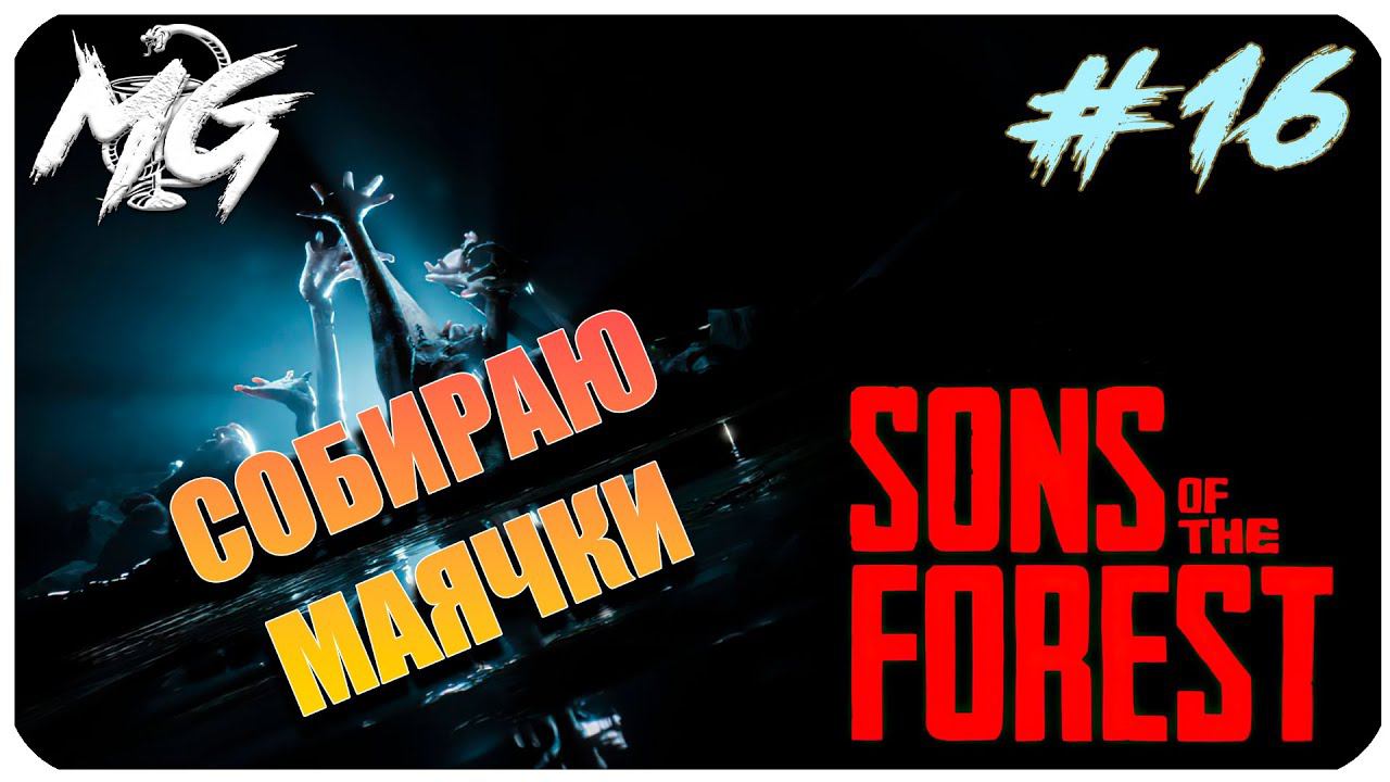 SONS OF THE FOREST ПРОХОЖДЕНИЕ [2K] ➤ Часть 16 ➤ ЗАБИРАЮ МАЯЧКИ