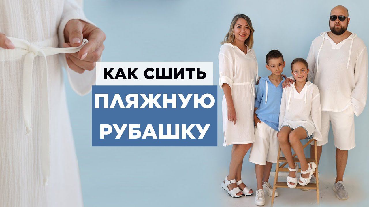 Как сшить ПЛЯЖНЫЕ РУБАШКИ для всей семьи | видео мастер-класс по выкройке Мама шила малышу