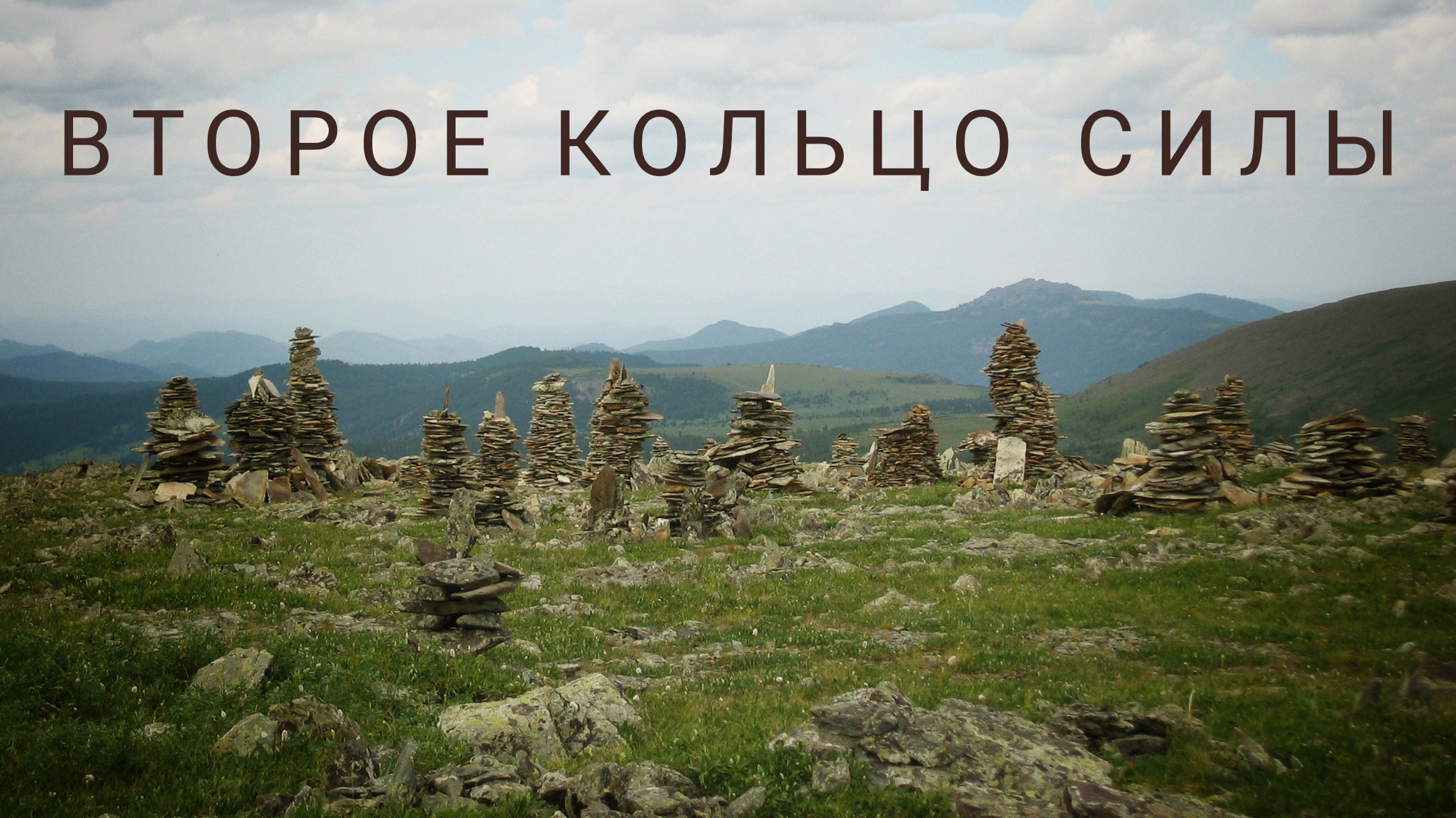 ВТОРОЕ КОЛЬЦО СИЛЫ