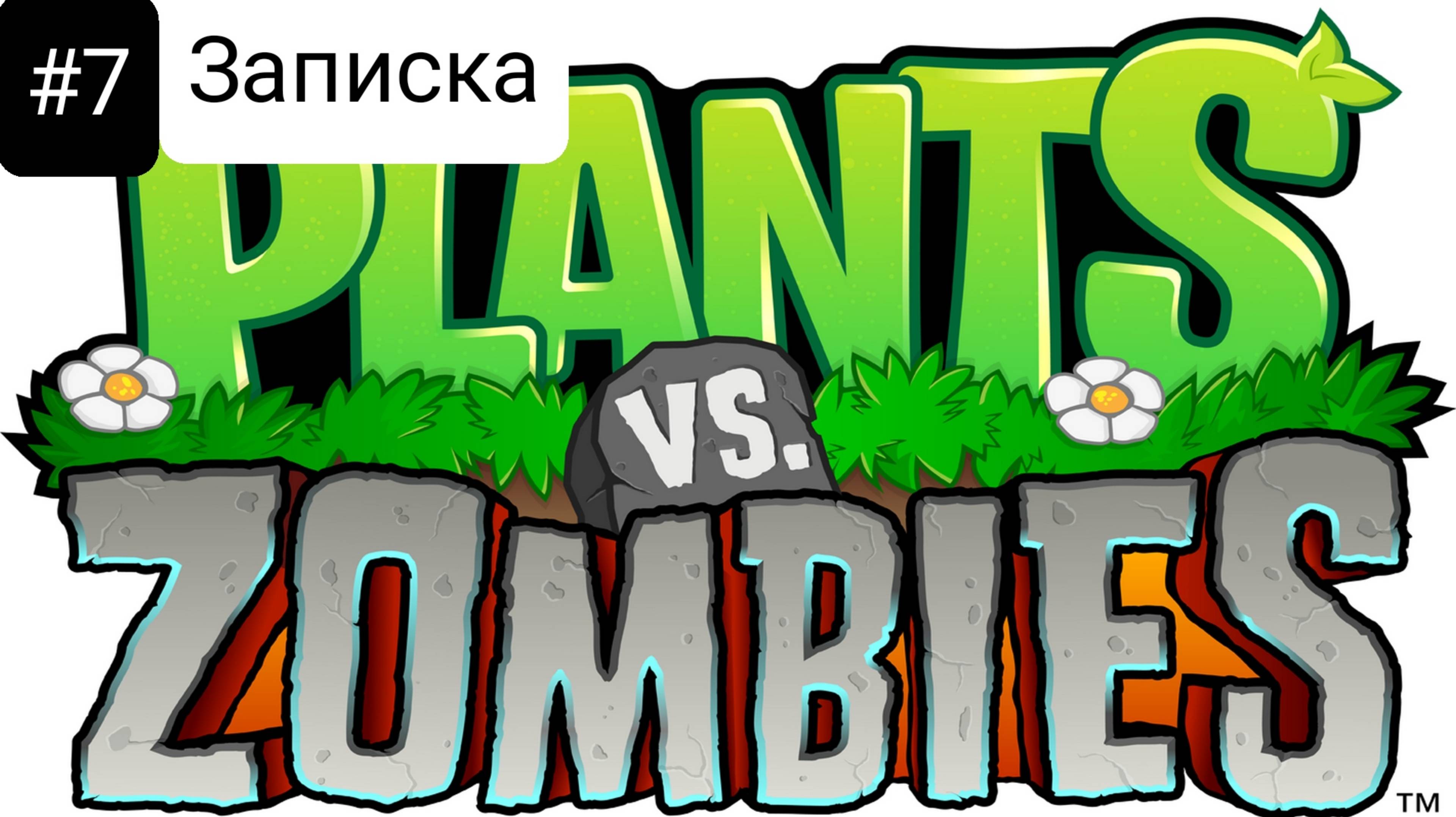 Прохождение Plants vs zombies #7 *ЗАПИСКА*