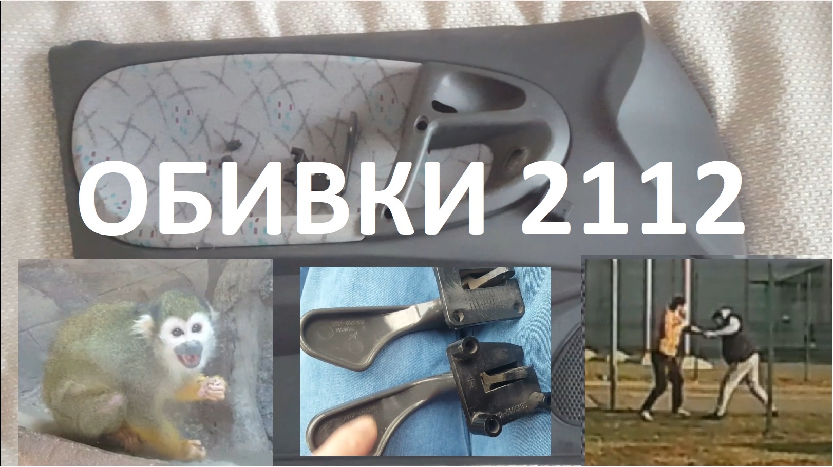 Неинтересно: обивки дверей 2112