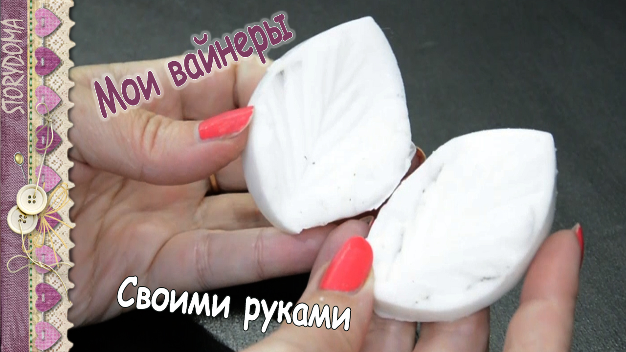 ? Вайнер своими руками - ? Молды для цветов с использованием покупного силикона