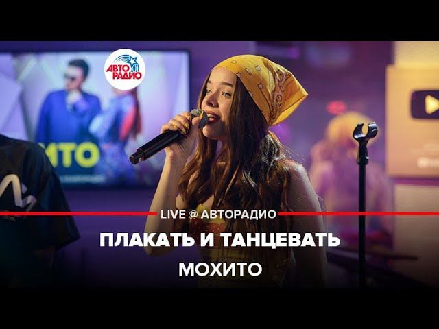 Мохито - Плакать и Танцевать (LIVE @ Авторадио)