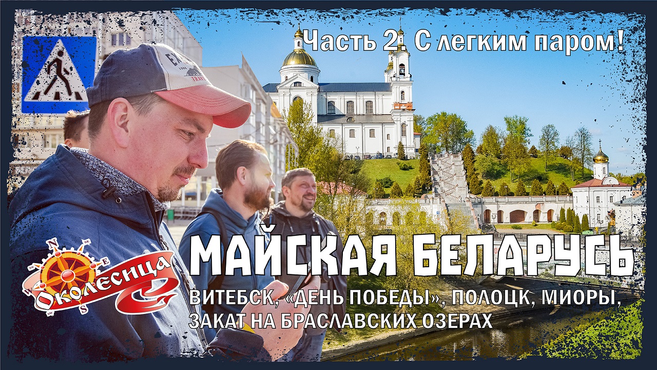 Майская Беларусь. 2 серия
