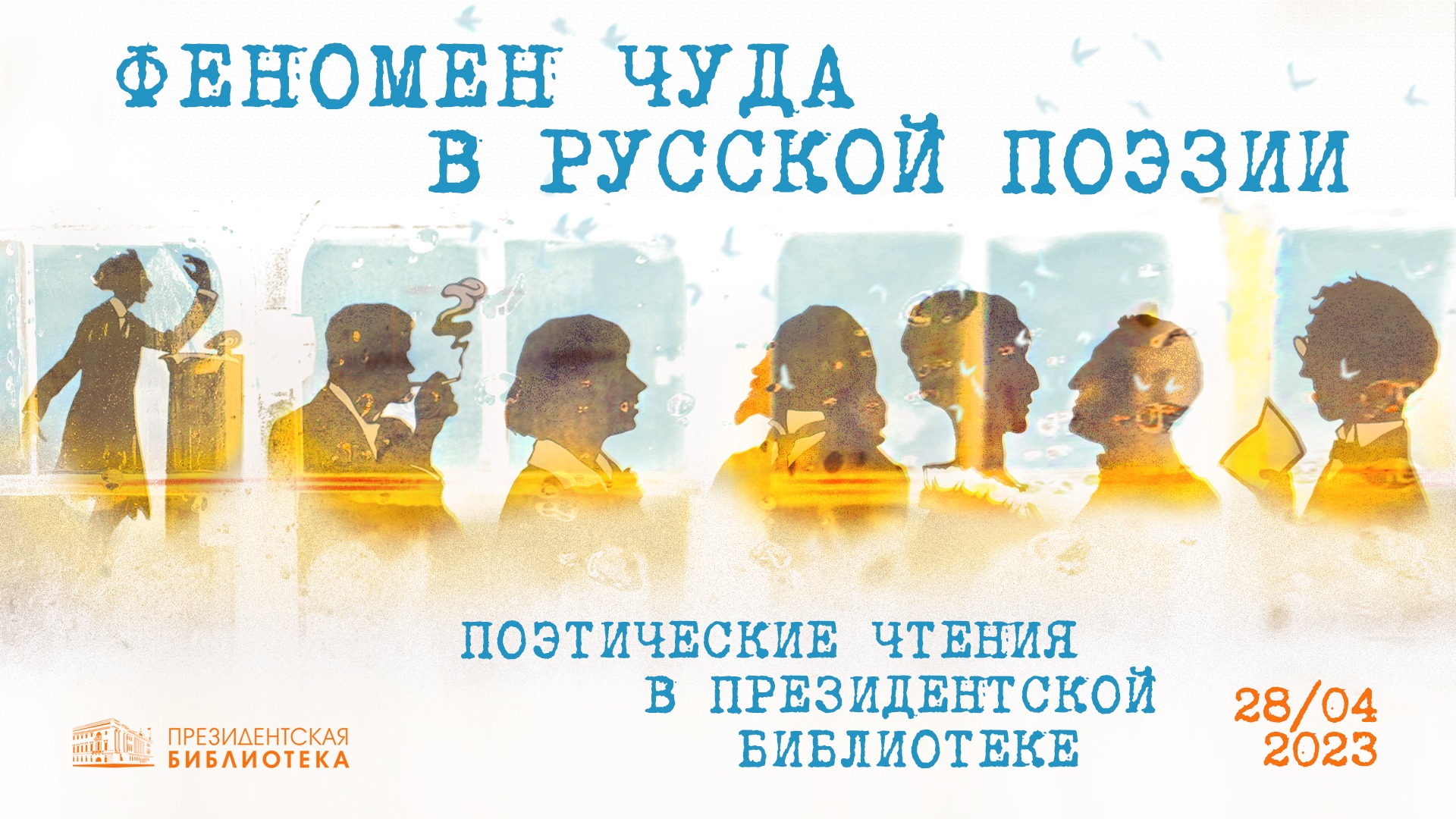 Поэтические чтения «Феномен чуда в русской поэзии»