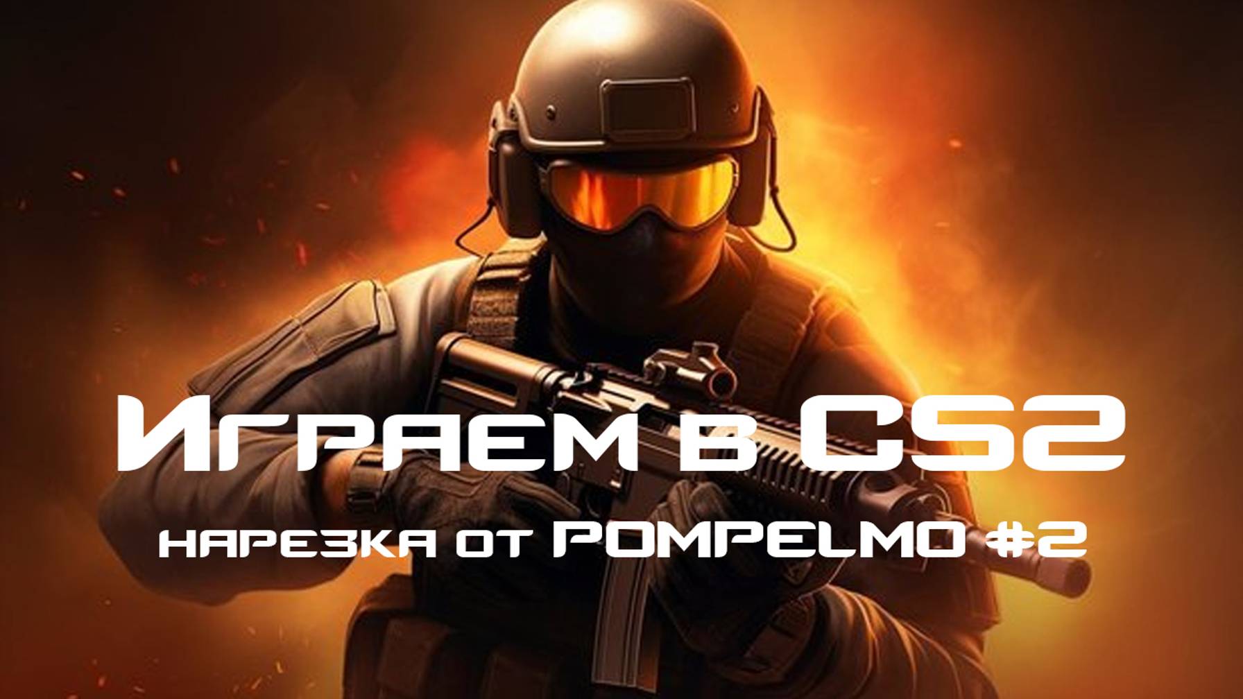 Counter-Strike 2 | RTX 3080 Ti 16Gb | Девушка играет в КС2 | Нарезка #2