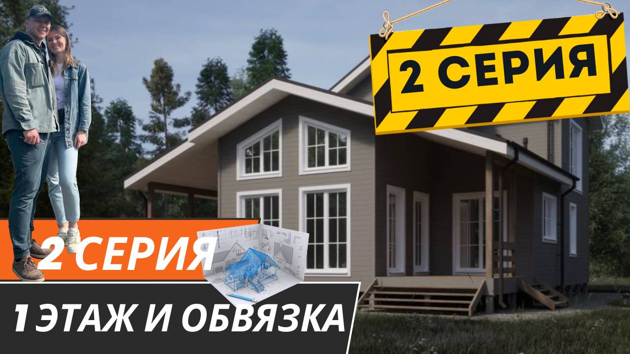 СТРОЙРЕАЛИТИ. 2 серия: обвязка фундамента, каркас первого этажа, медведь на участке.