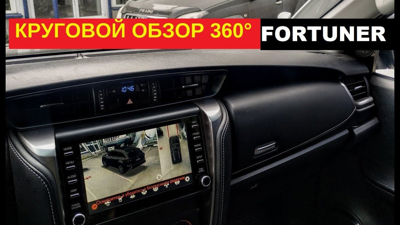 Круговой обзор Toyota Fortuner / Круговой обзор 360 градусов