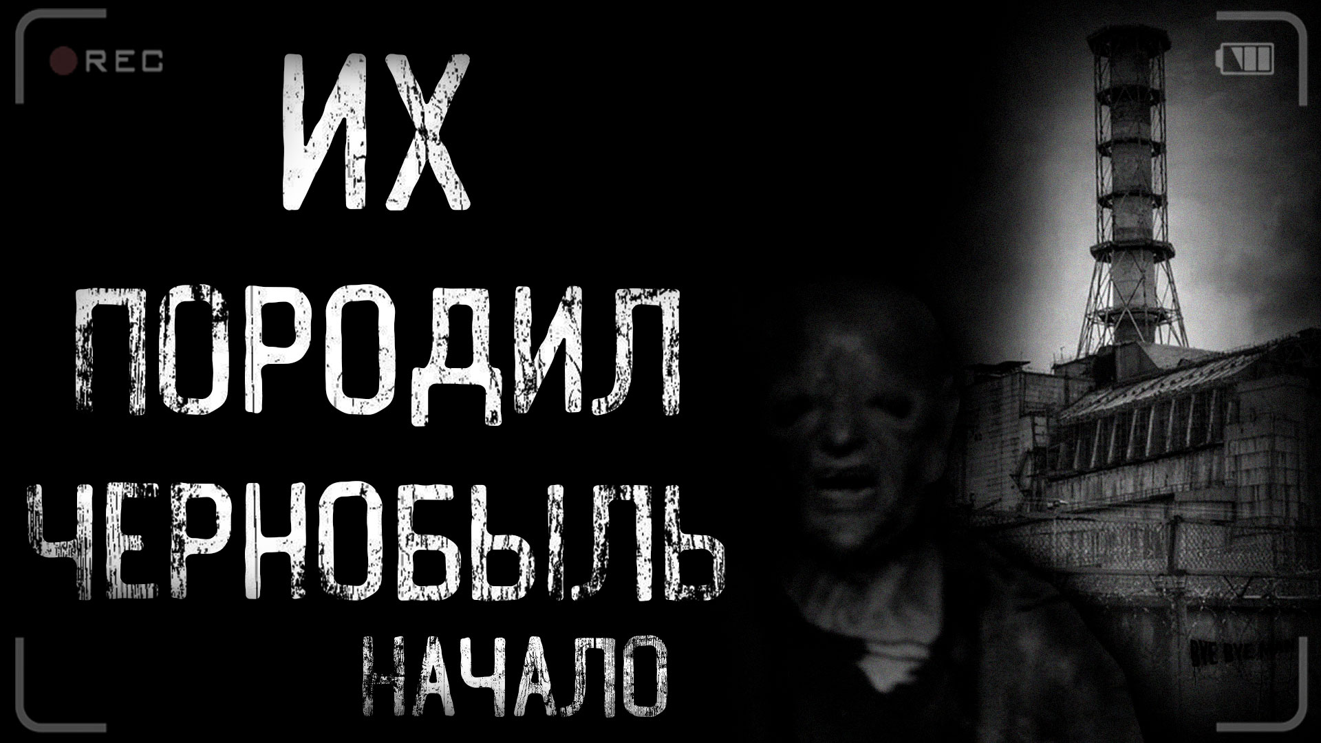 ИХ ПОРОДИЛ ЧЕРНОБЫЛЬ. Часть 2 | страшные истории | ужасы | мистика