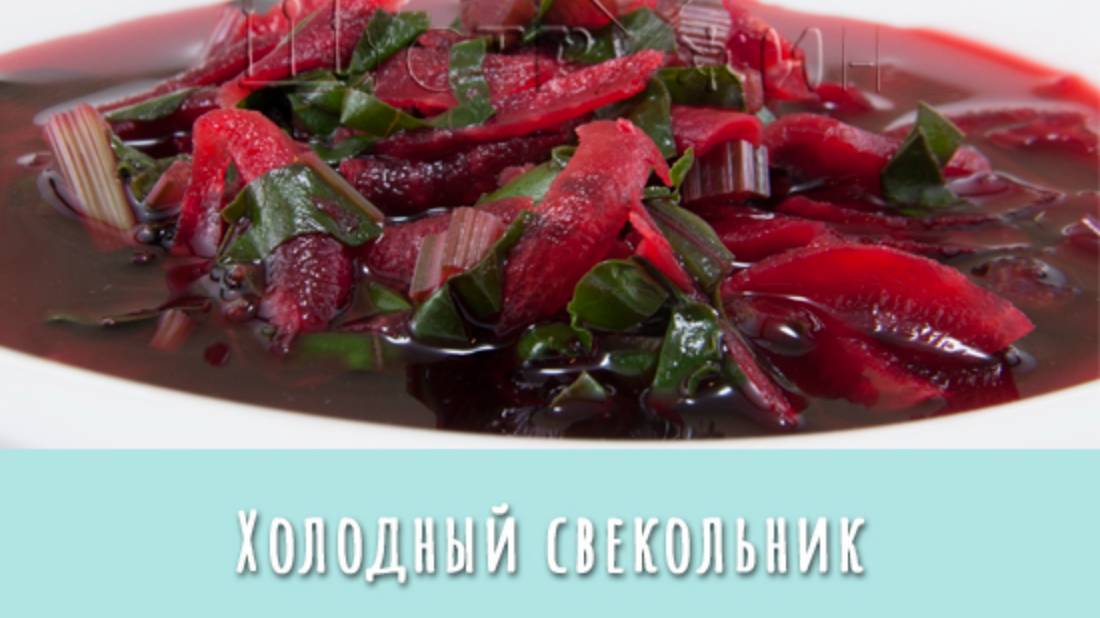 Самый вкусный летний суп! Холодный свекольник со свекольной ботвой и квасом.