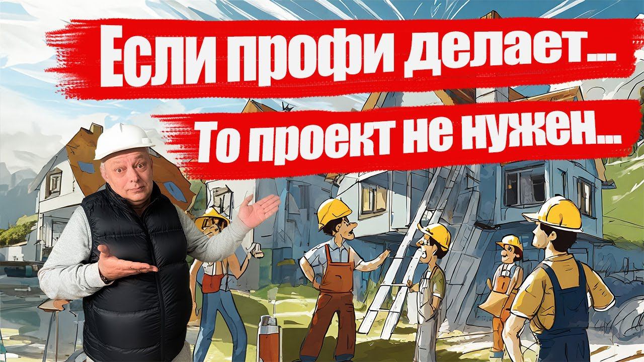 Как построить дом без проекта! Строят профи - проект дома не нужен! Или как не дать себя поиметь...