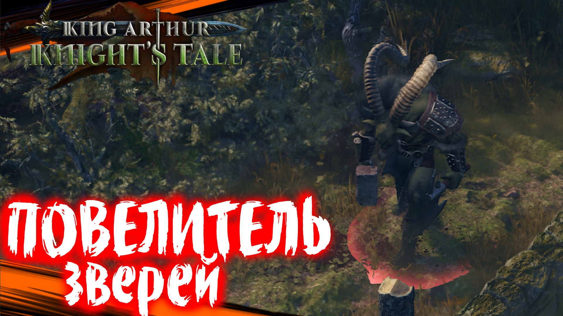 Повелитель Зверей - King Arthur: Knight's Tale Прохождение (#62)