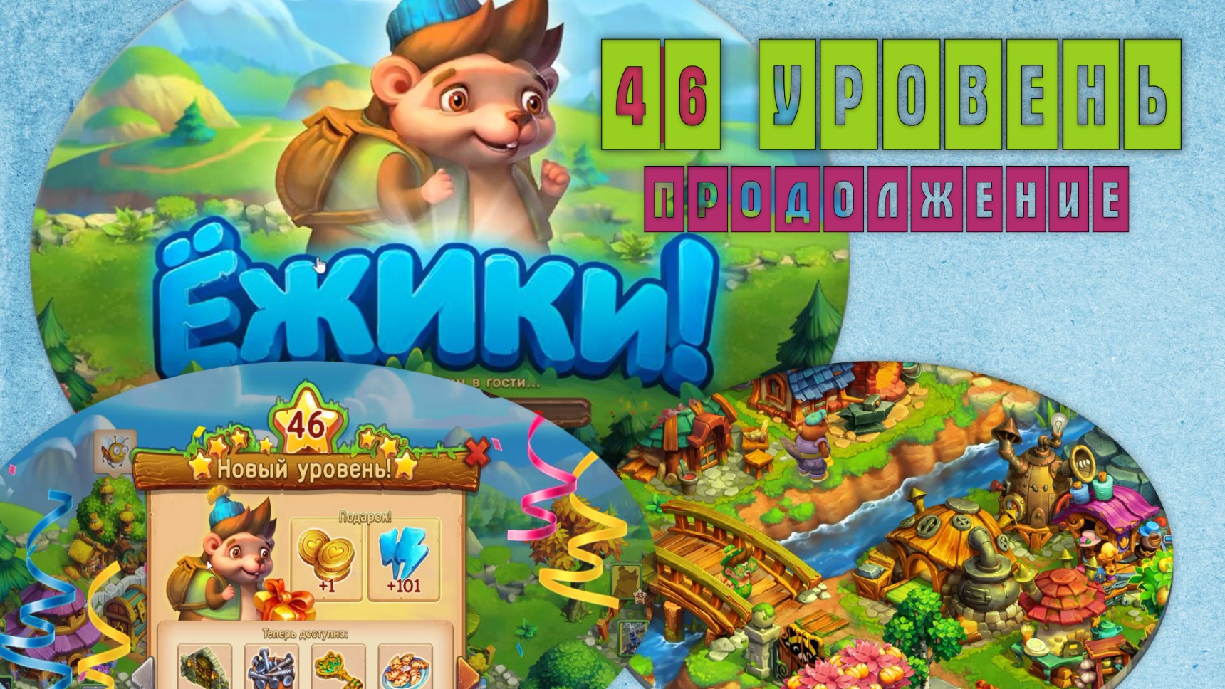 ЕЖИКИ.46уровень. Браузерная игра на Яндекс Играх.