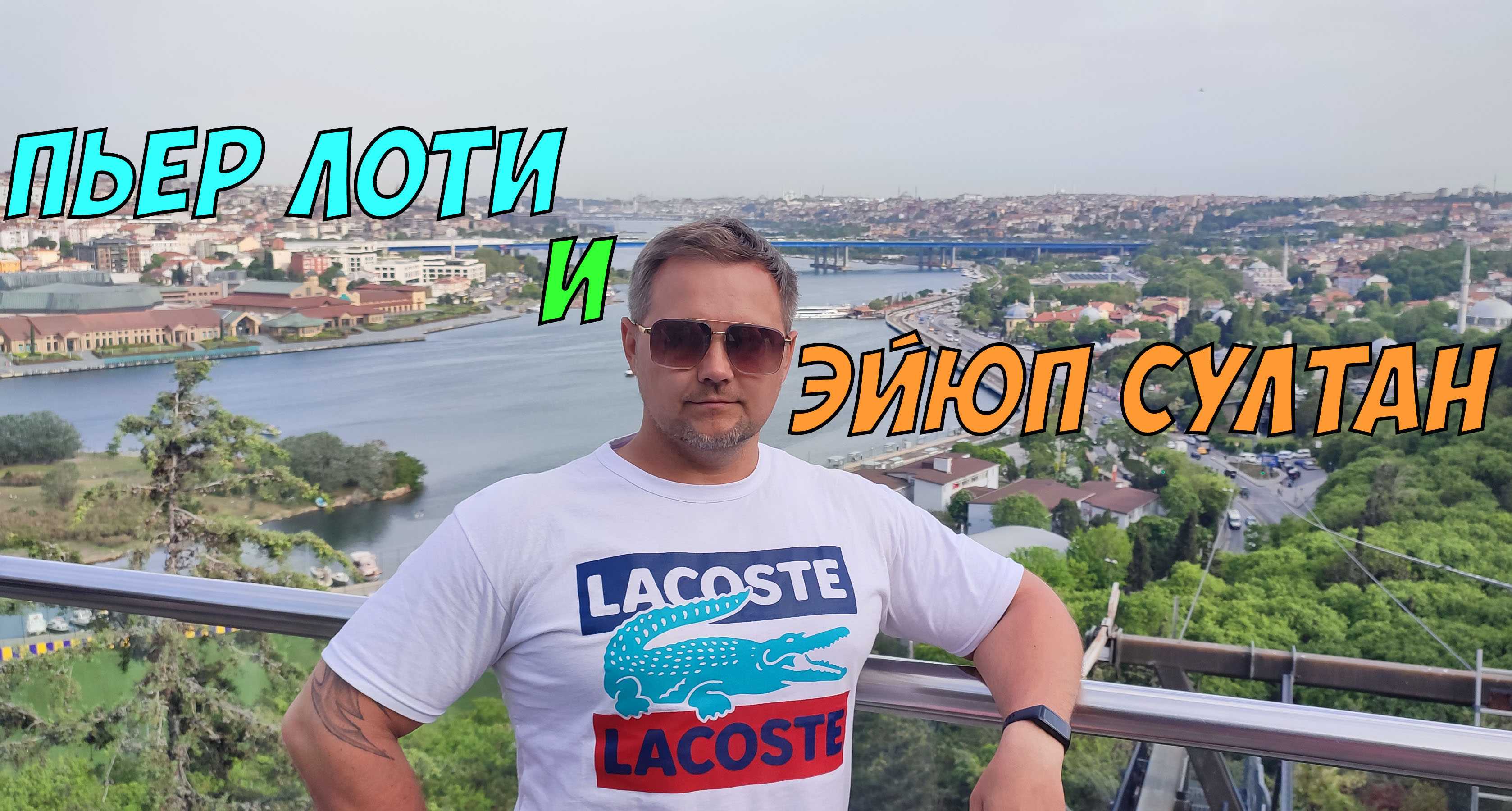 Стамбул - обзорная площадка Пьер Лоти, фуникулёр и мечеть Эйюп султана