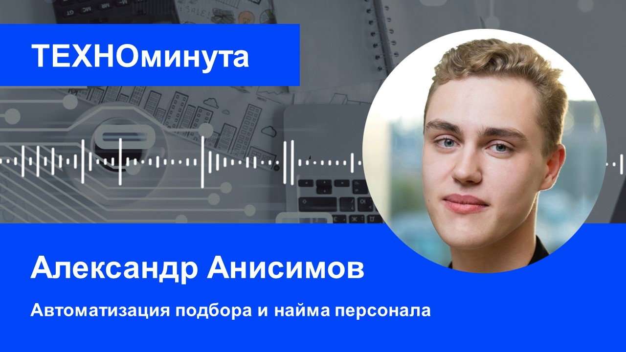 Автоматизация подбора и найма персонала