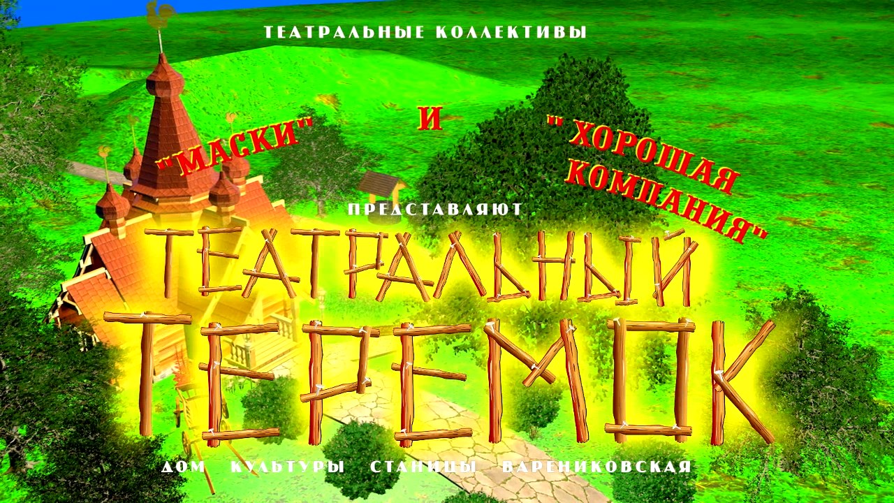 ТЕАТРАЛЬНЫЙ ТЕРЕМОК 7.1 ВЫПУСК.mp4