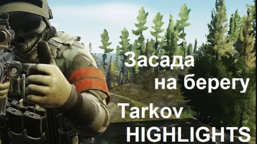 Tarkov. Попали в засаду на берегу. Счет 5-2 в нашу пользу?...EFT . highlights . RD-704. Берег.